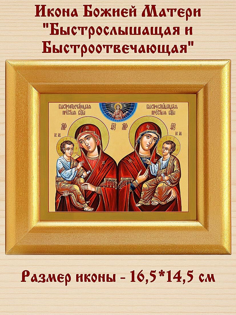 Икона Божией Матери "Быстрослышащая и Быстроотвечающая", в широкой золотой деревянной рамке 14,5*16,5 см