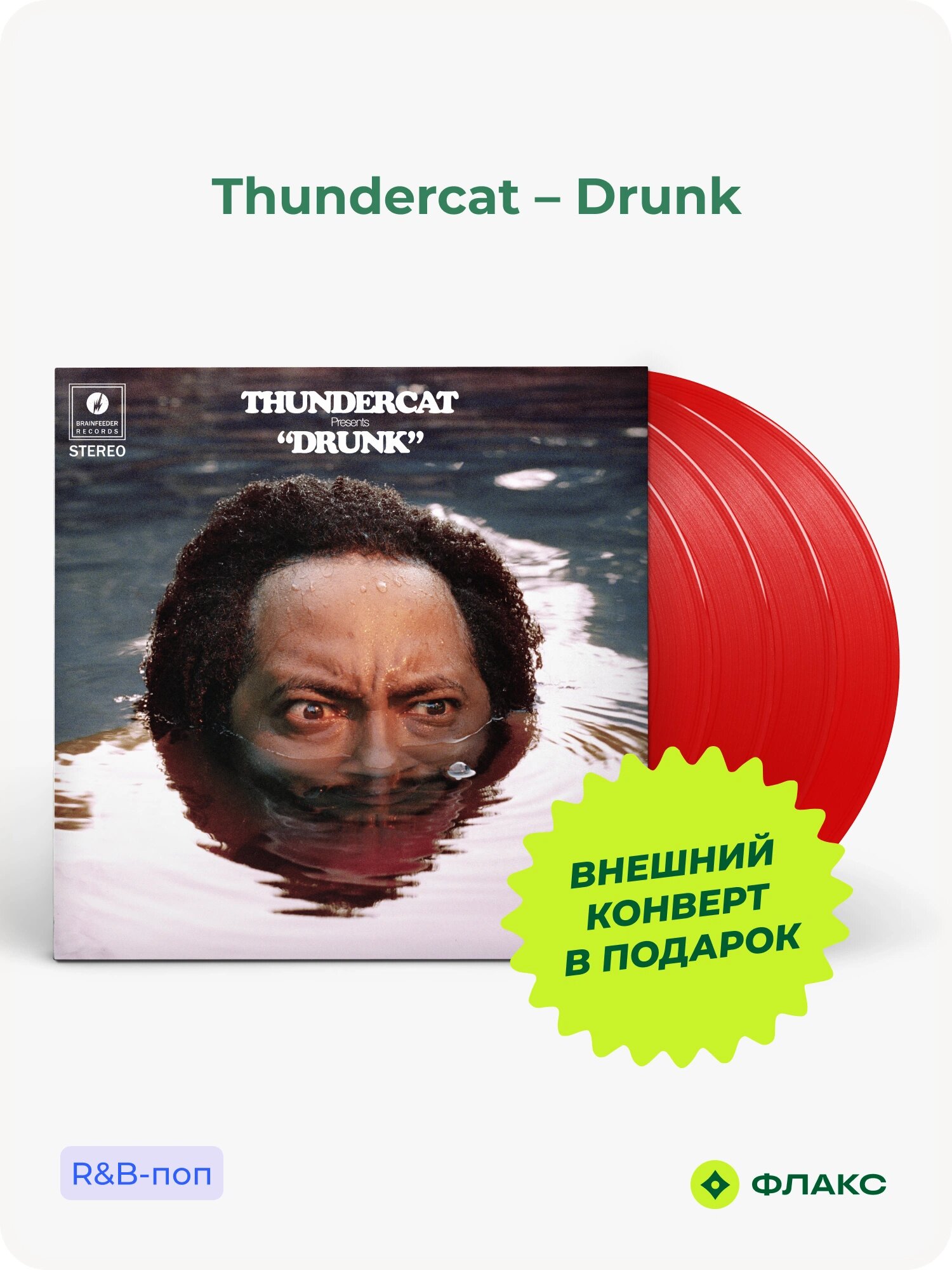 Виниловая пластинка Thundercat - Drunk [BOX SET] (Red Translucent 4EP 10'), Свежее поступление