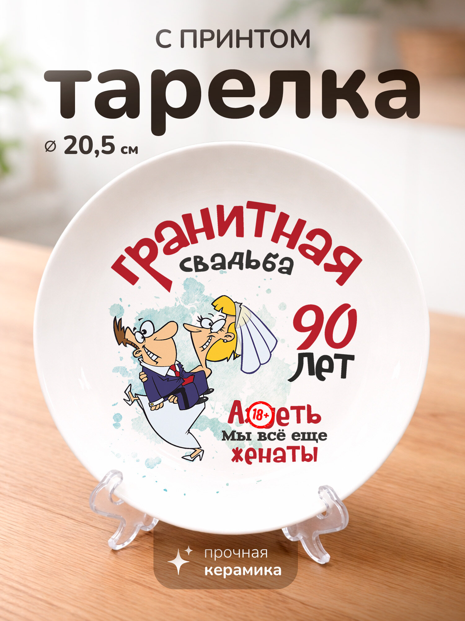 Тарелка с принтом "Годовщина свадьбы. Гранитная свадьба", керамика, 20 см, для СВЧ, с подставкой