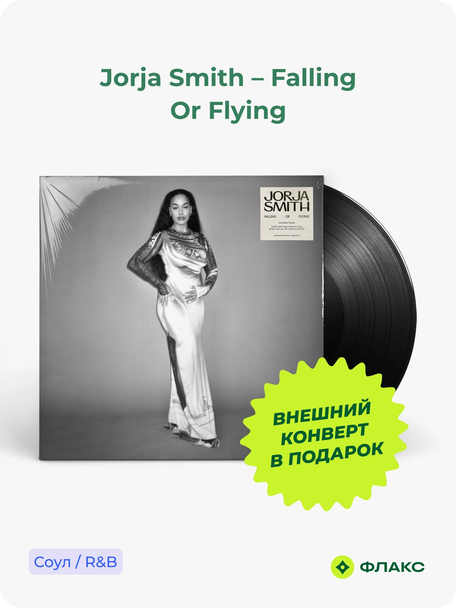 Виниловая пластинка Jorja Smith - Falling Or Flying (LP + Буклет), Свежее поступление