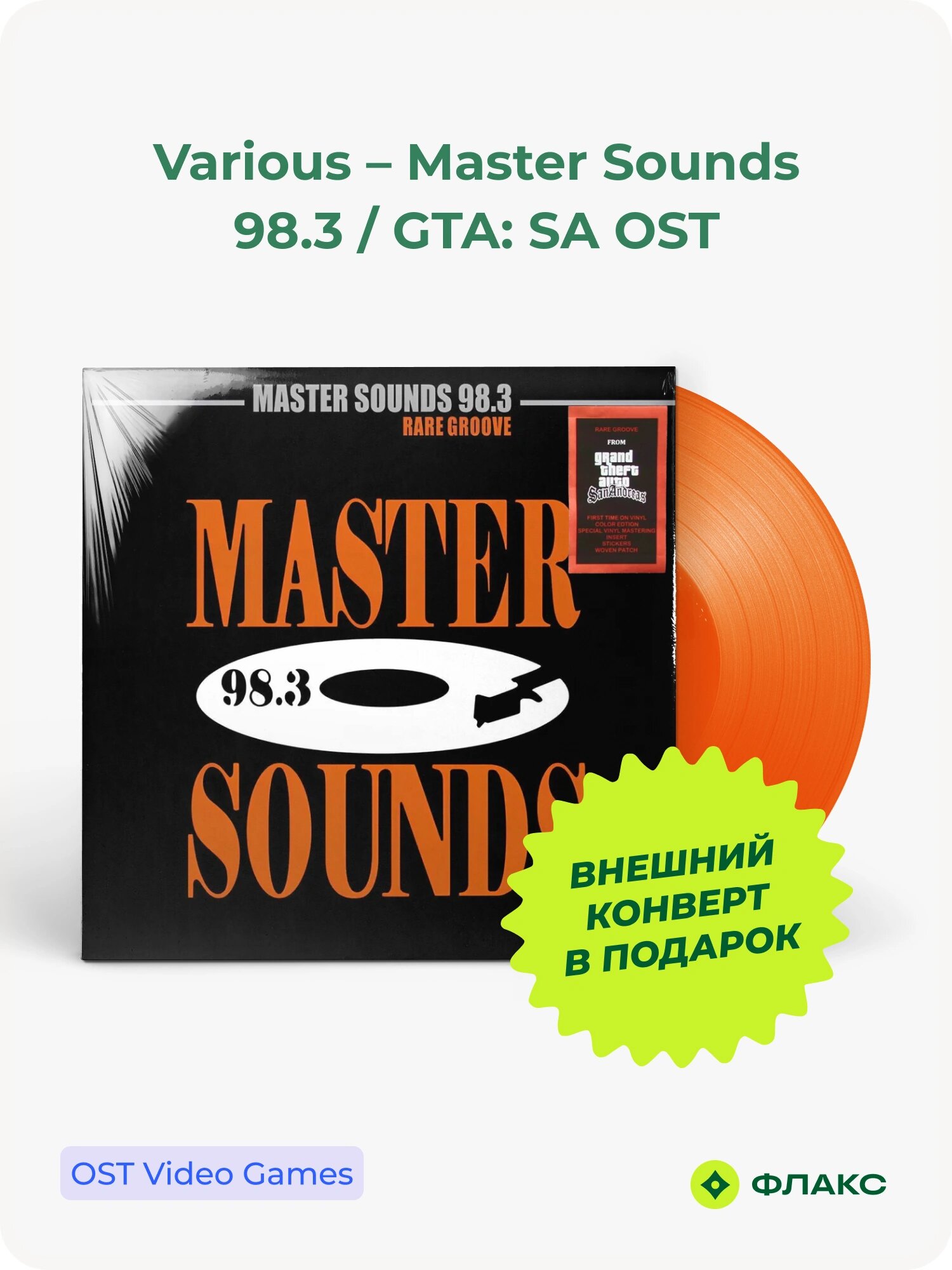 Виниловая пластинка Various - Master Sounds 98.3 / GTA: San Andreas OST (Orange LP)