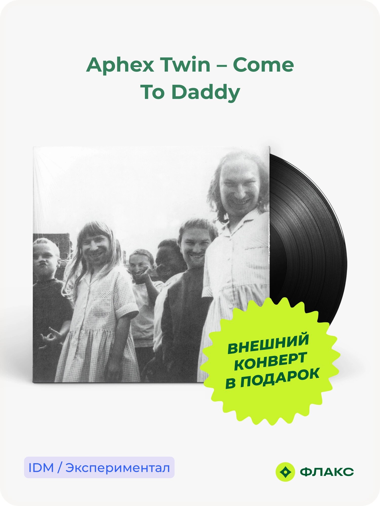 Виниловая пластинка Aphex Twin - Come To Daddy (EP 12'), Свежее поступление