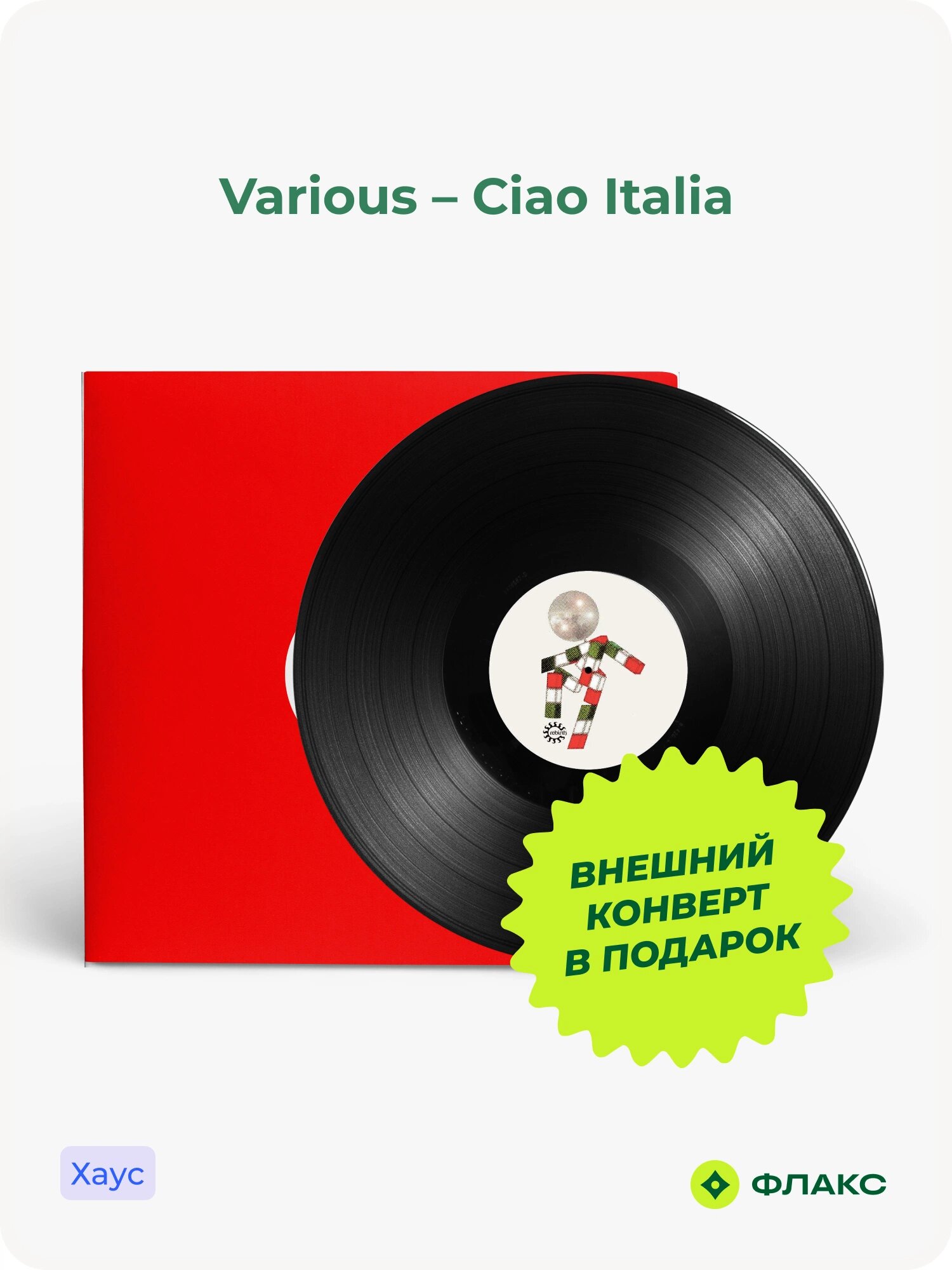 Виниловая пластинка Various - Ciao Italia (Generazioni Underground) (Bonus Tre) (EP 12'), Свежее поступление