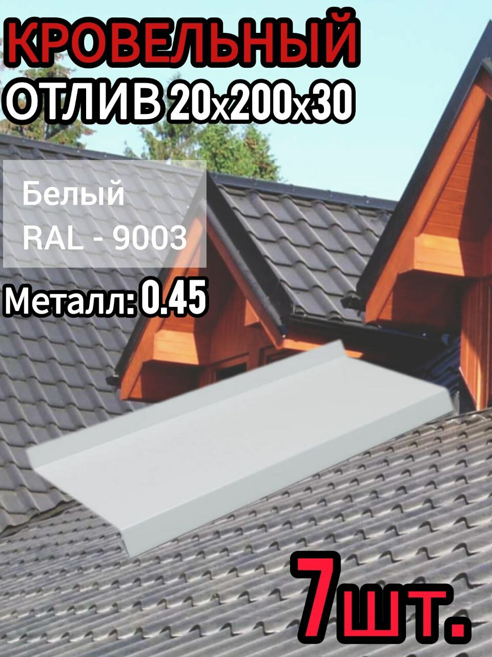 Отлив Оконный длина 1250 мм ширина 200 мм 7шт RAL 9003 белый