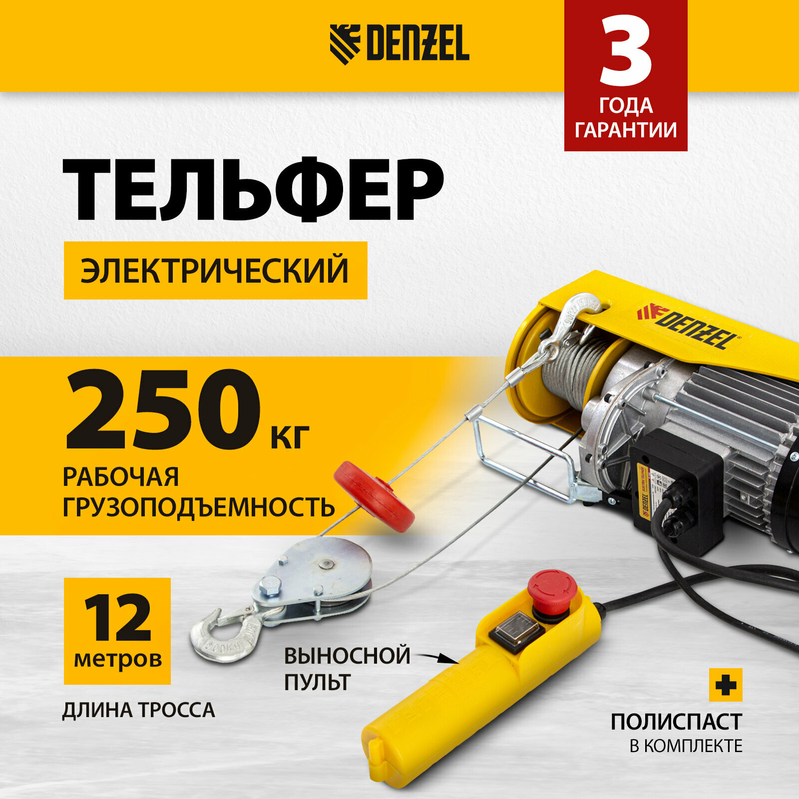 Тельфер электрический Denzel TF-500 52012