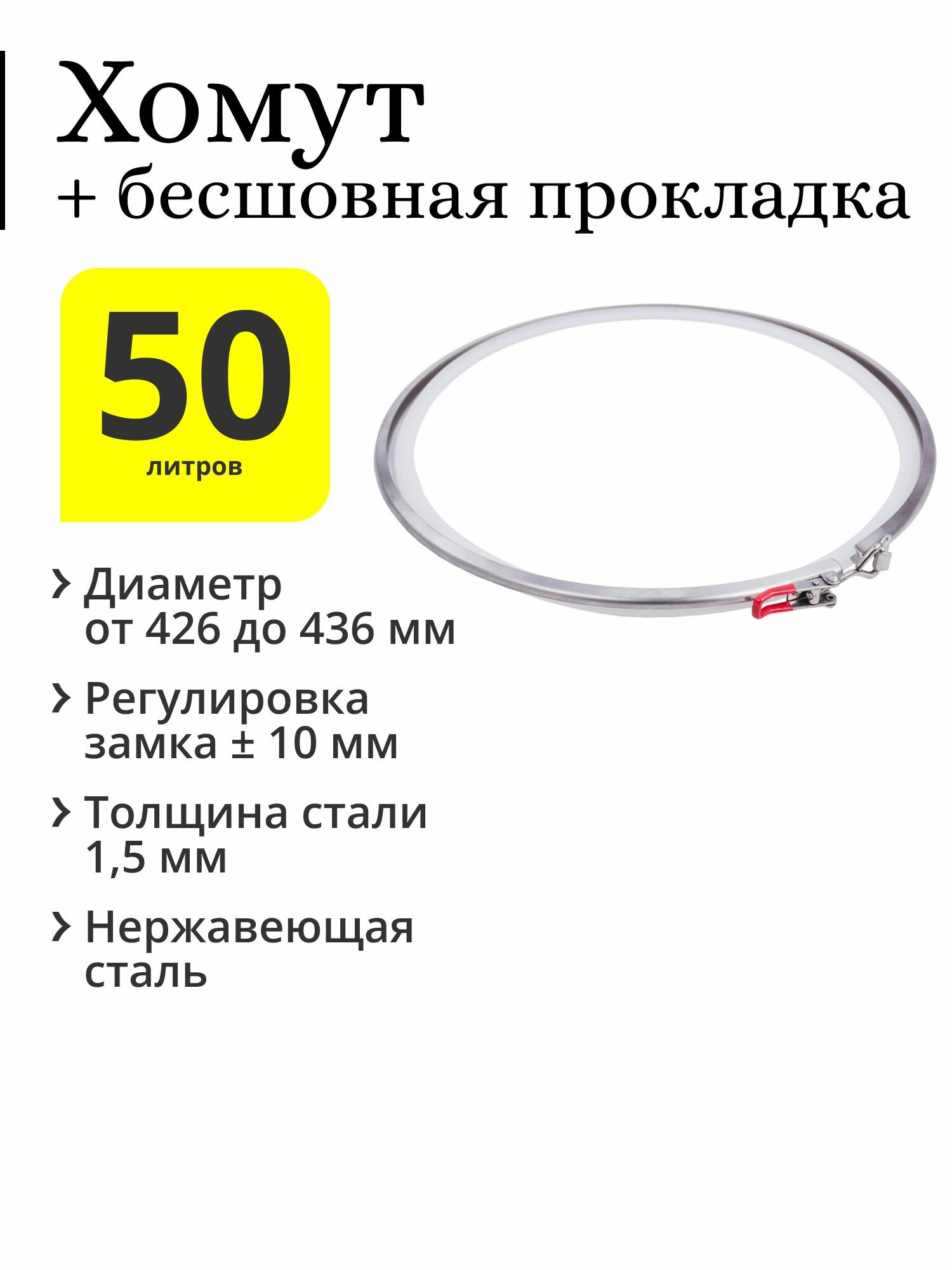 Хомут на перегонный куб 50 / 70 литров с бесшовной п-образной прокладкой