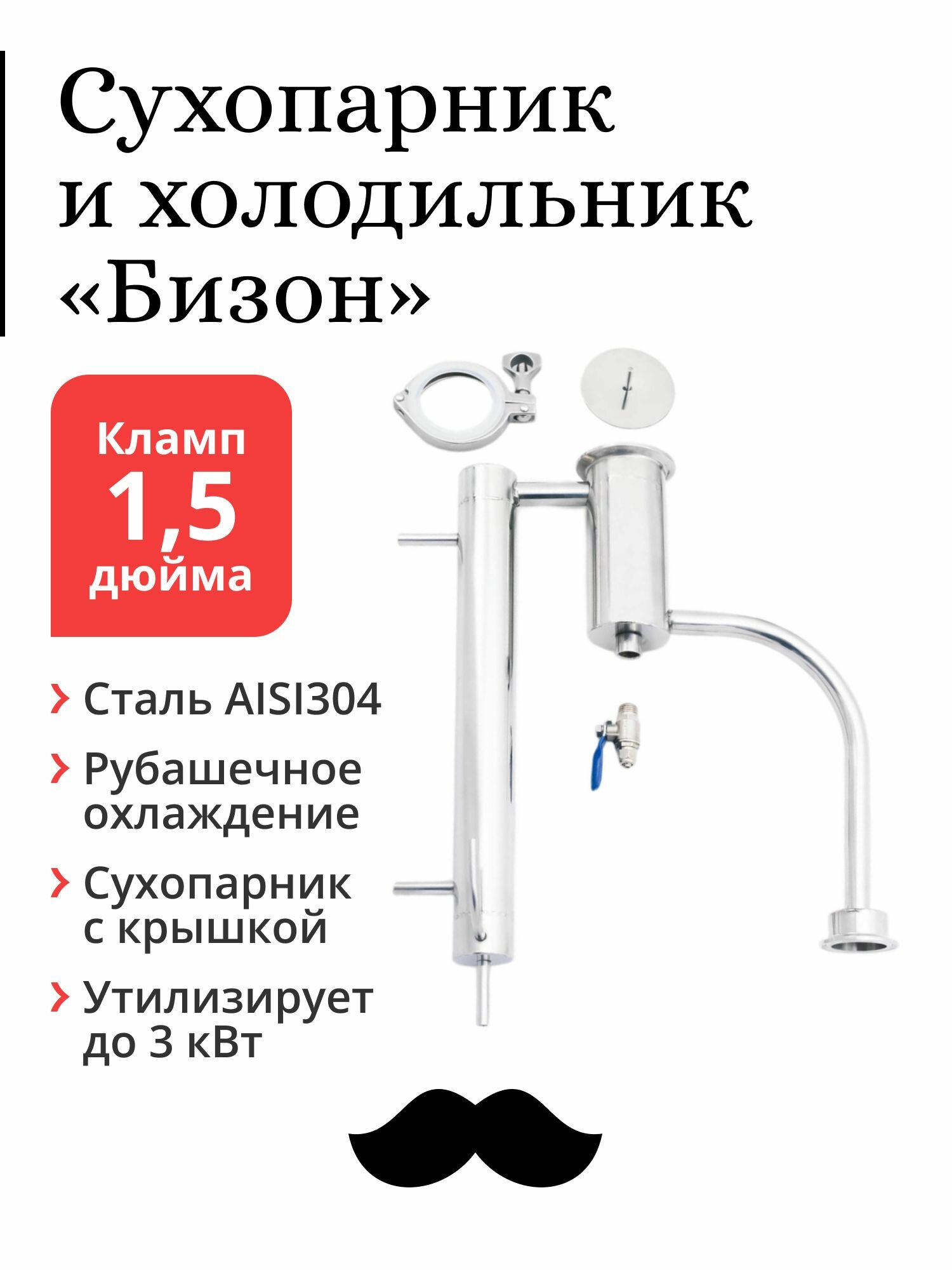 Сухопарник и холодильник "Бизон", кламп 1,5 дюйма (минимальная комплектация)