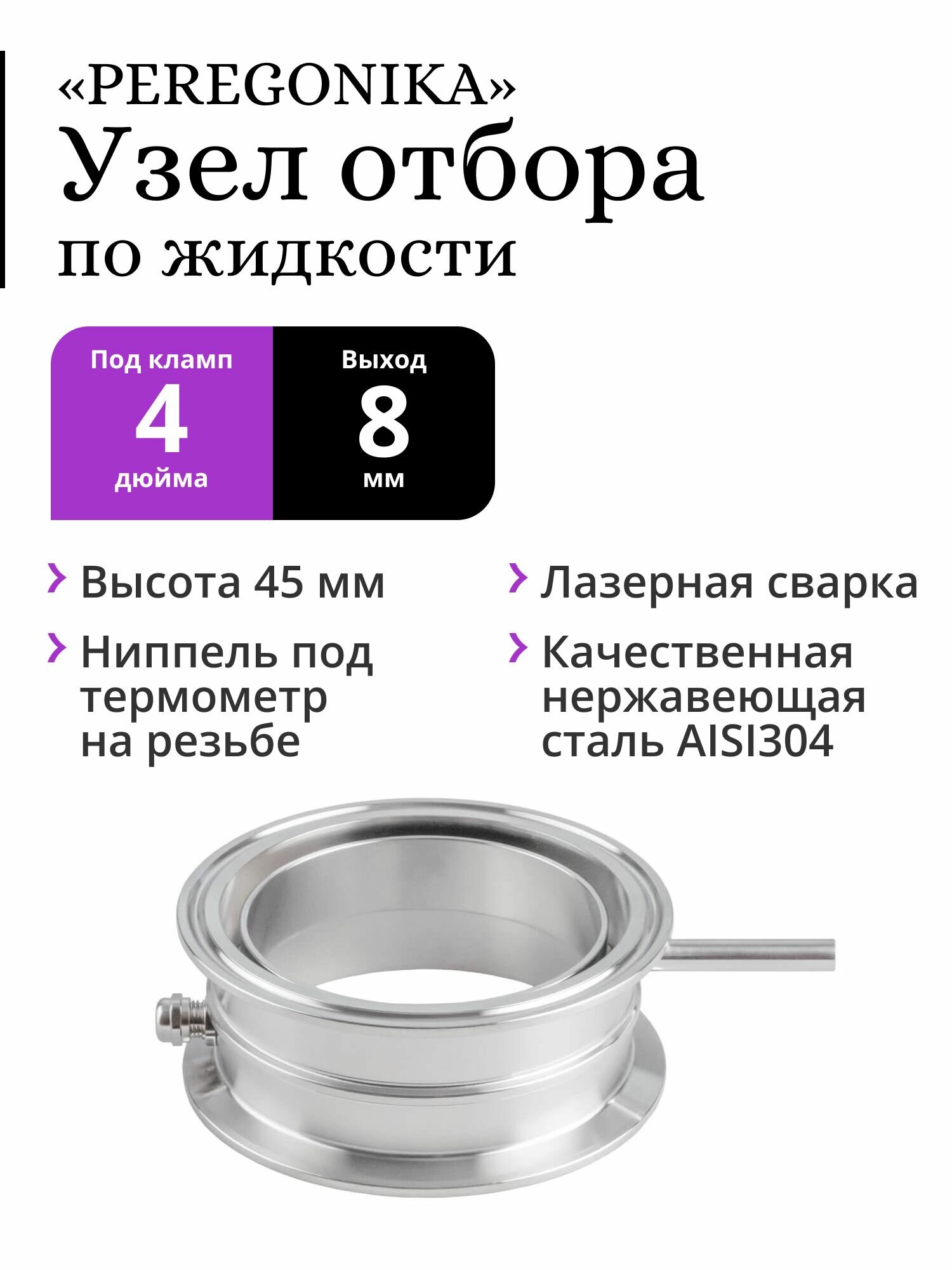 Узел отбора по жидкости 4 дюйма PEREGONIKA, прямая трубка (для отбора хвостов, голов)