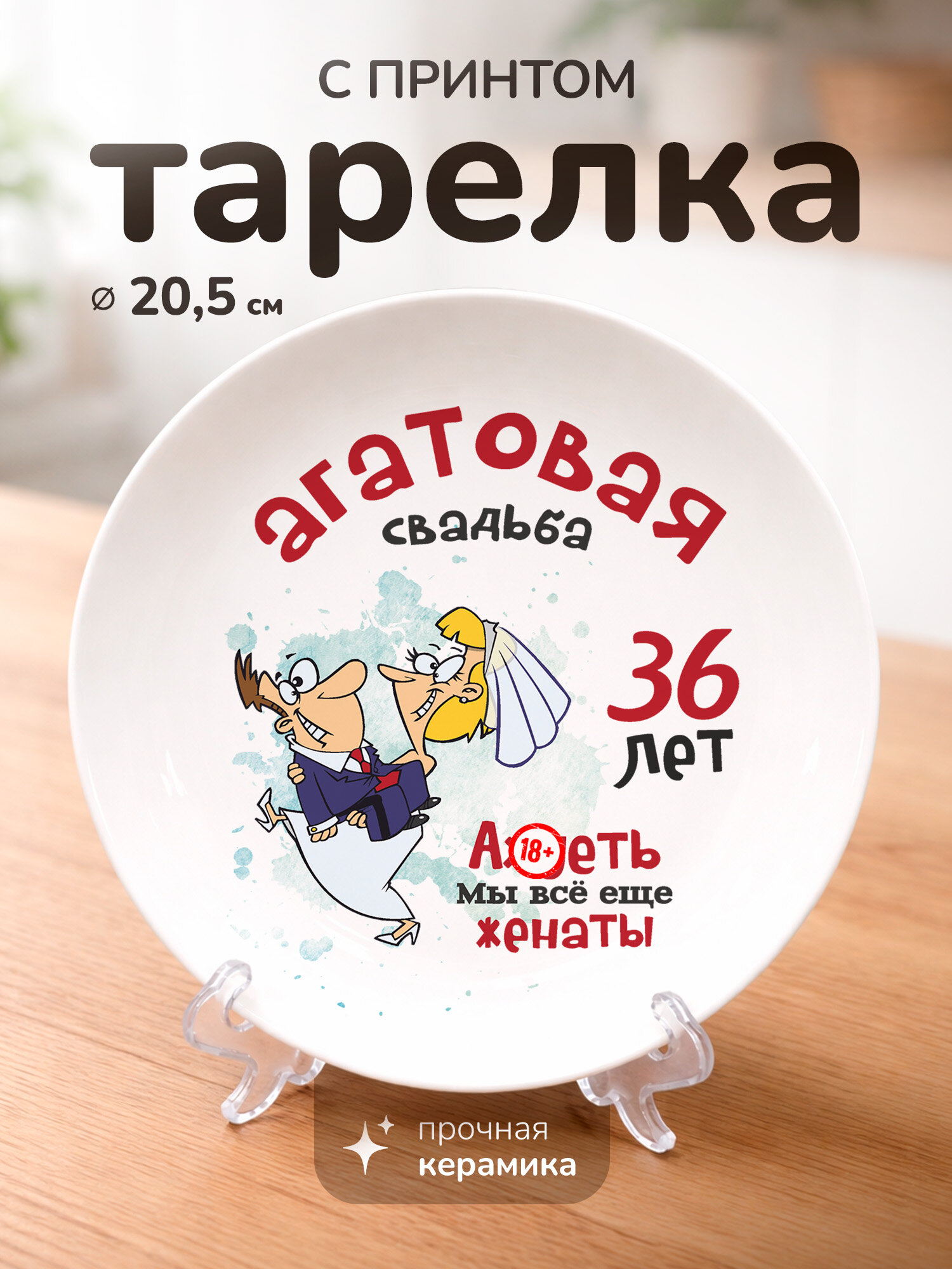 Тарелка с принтом "Годовщина свадьбы. Агатовая свадьба", керамика, 20 см, для СВЧ, с подставкой