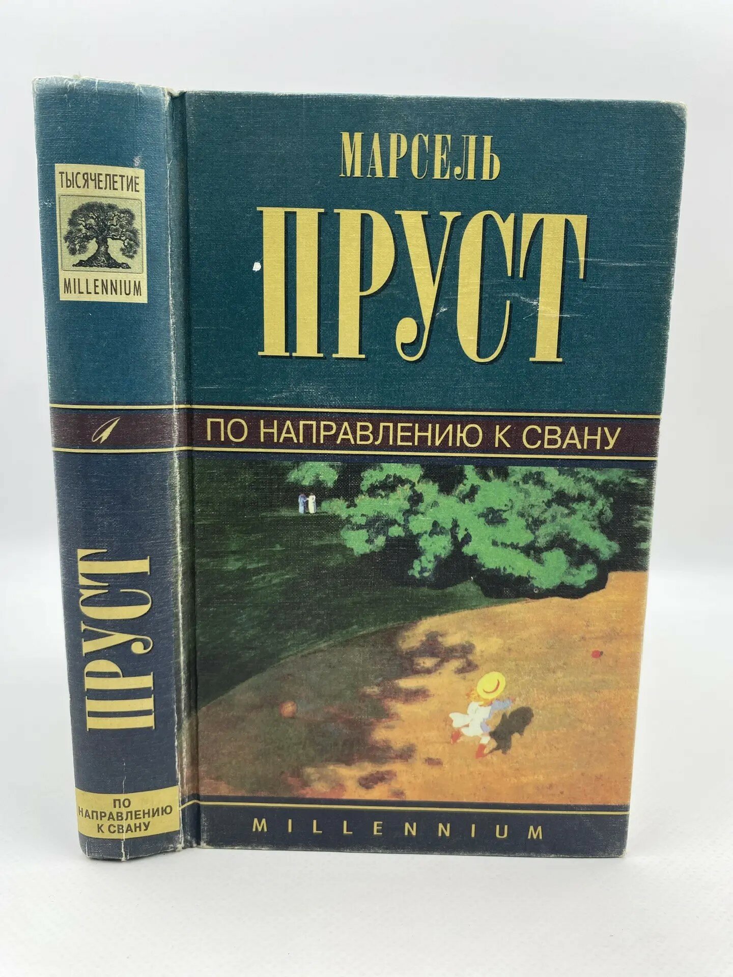 По направлению к Свану