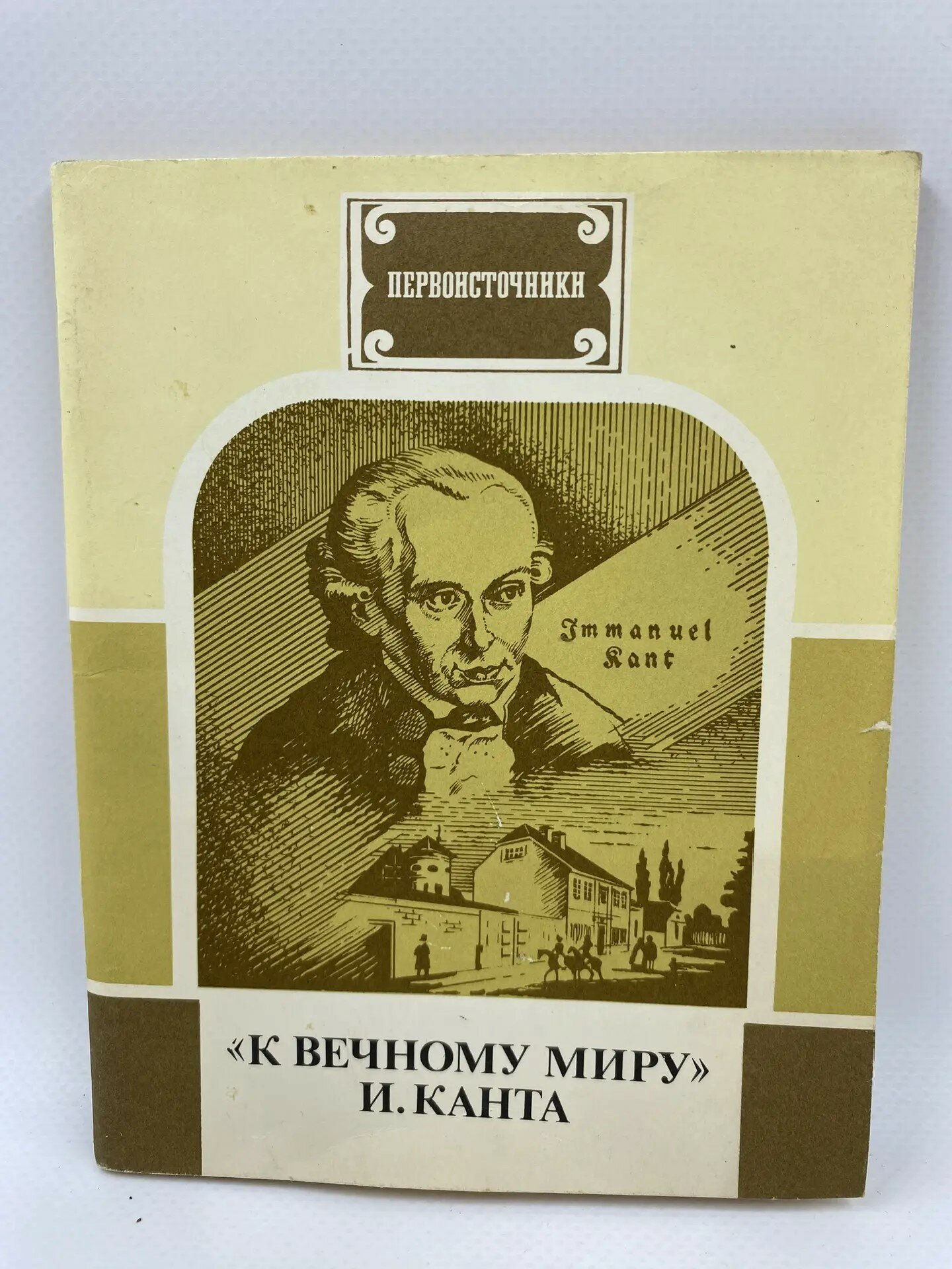 К вечному миру И. Канта (1989 год)