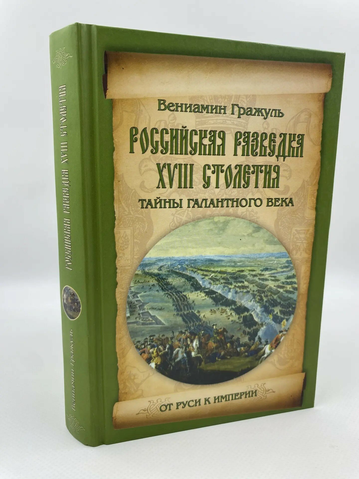Российская разведка XVIII столетия. Тайны галантного века