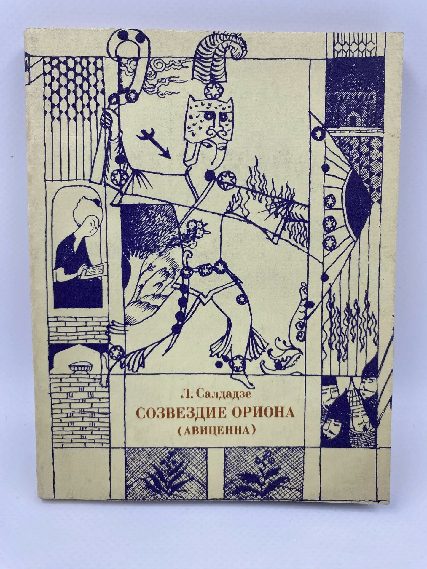 Созвездие Ориона (Авиценна) Роман в диалогах (1980 год)