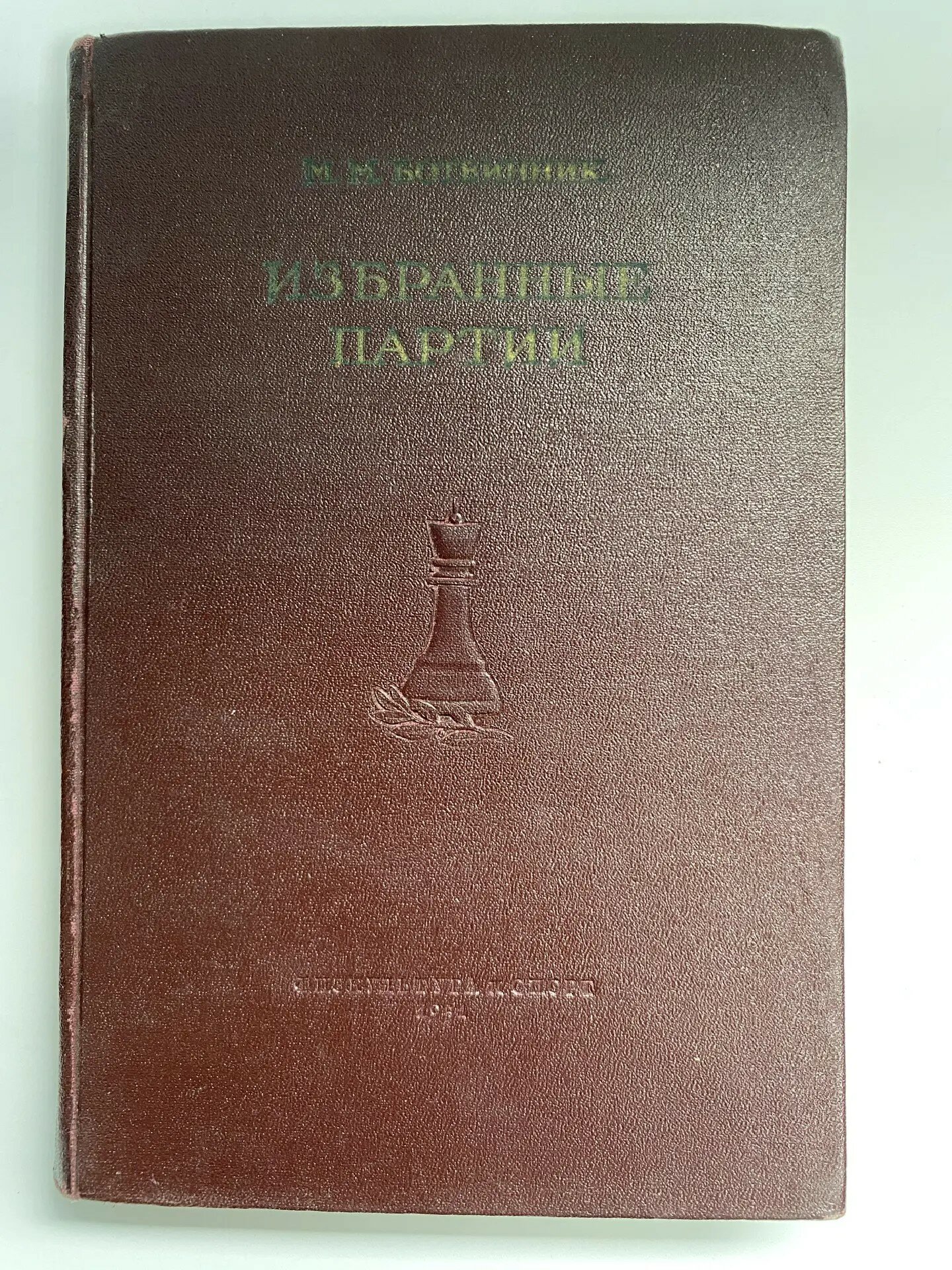 Избранные партии. 1926-1946 (1951 год)