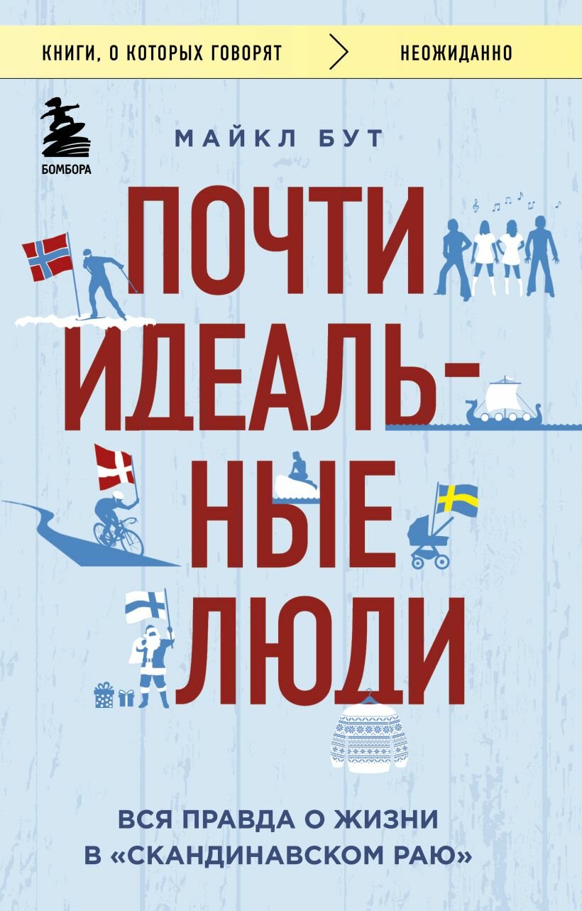 Почти идеальные люди. Вся правда о жизни в "ск.