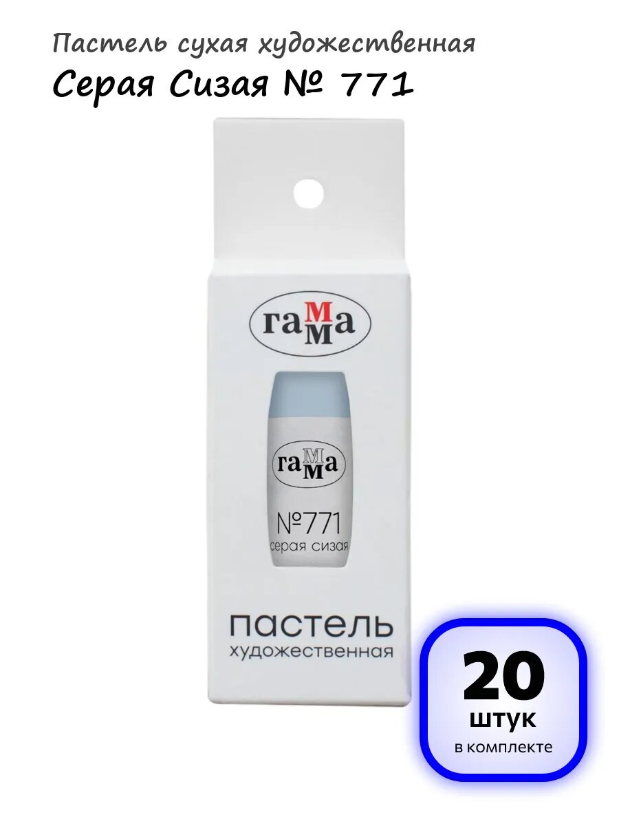 (20 штук) - Пастель сухаясерая сизая № 771 арт. 368781