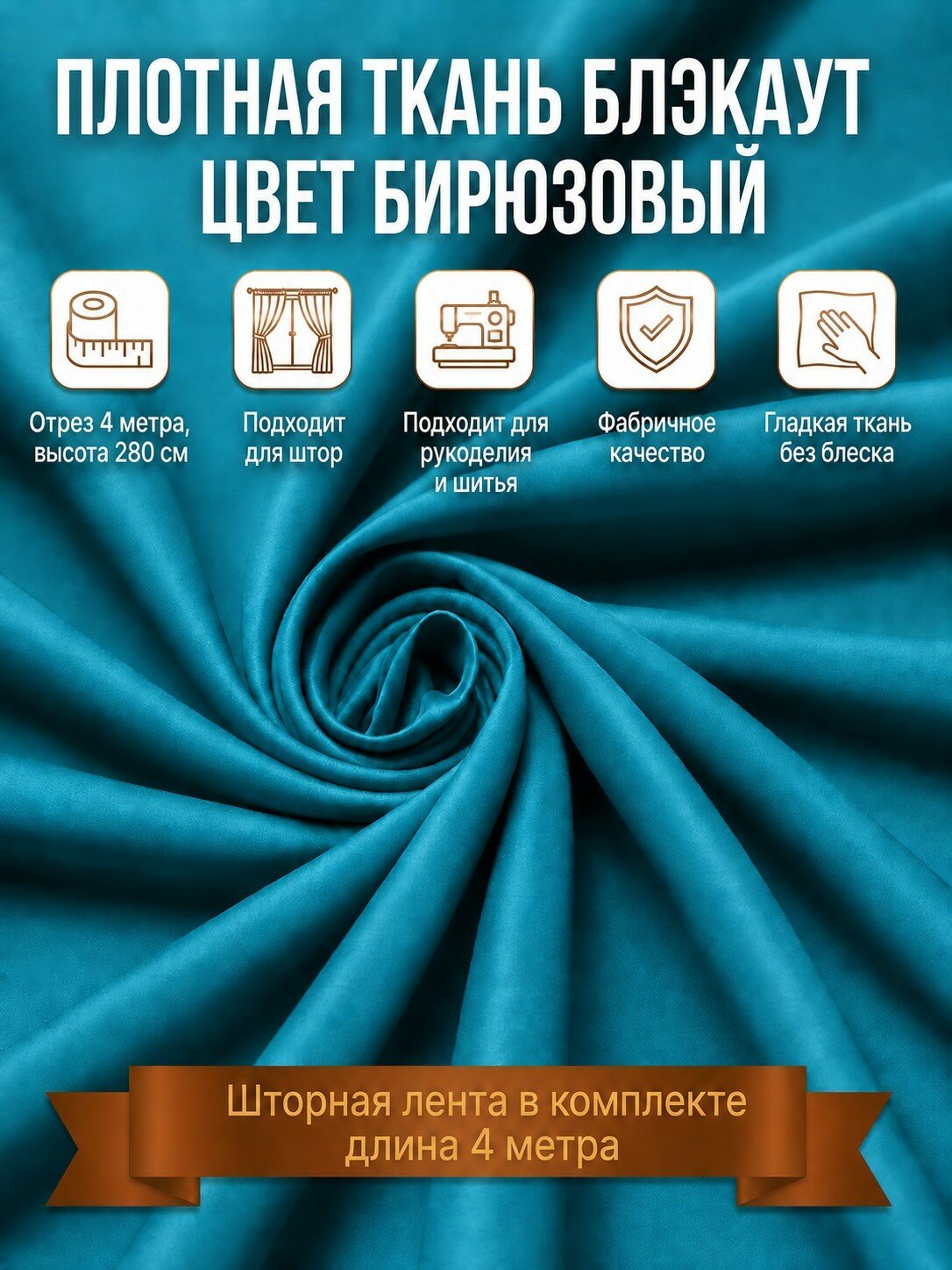 Ткань портьерная блэкаут ТБ-1 длина отреза 4 метра высота 280 см. цвет бирюзовый