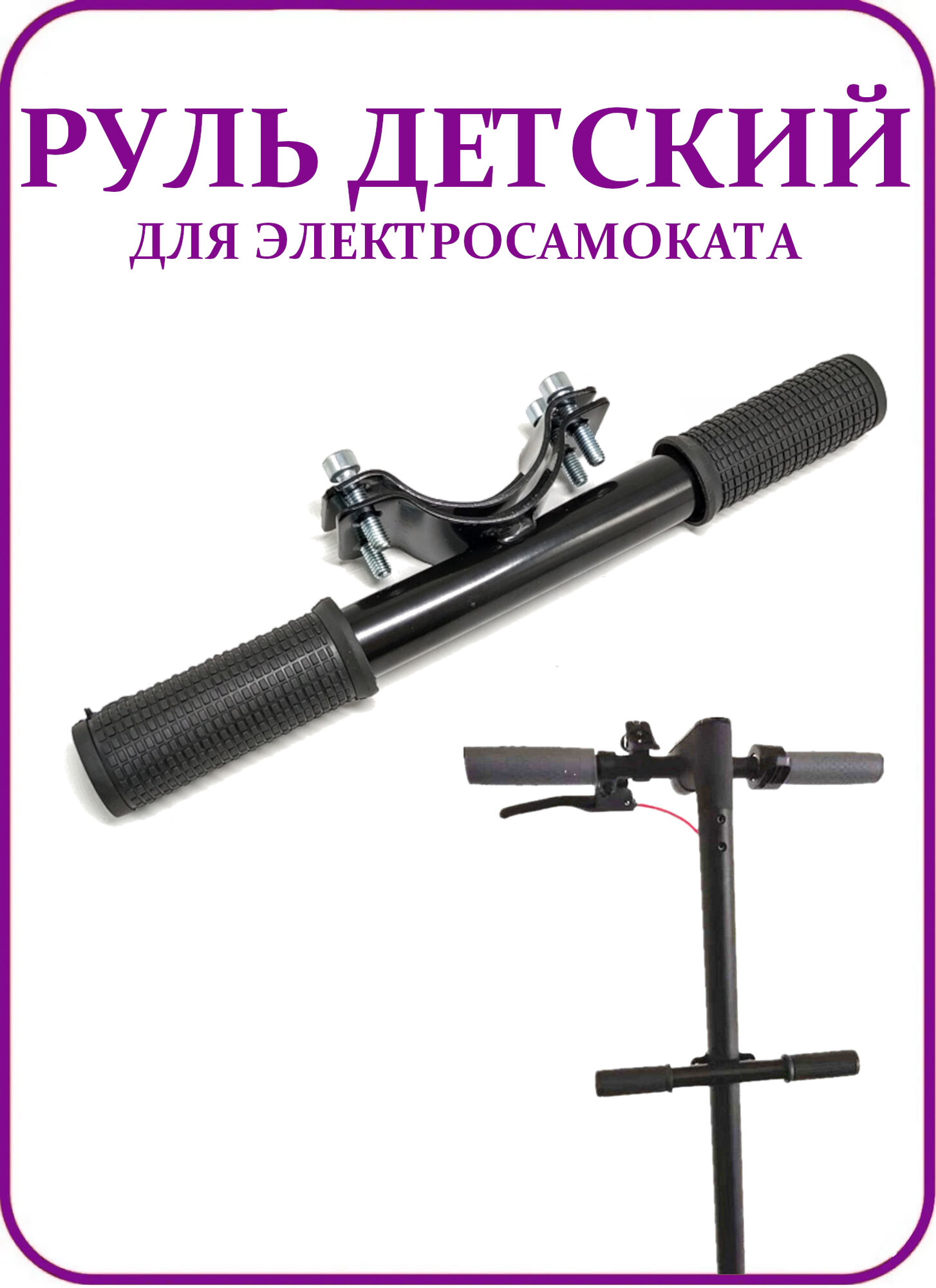 Детский дополнительный руль для электросамоката — с регулировкой высоты, 4 винта