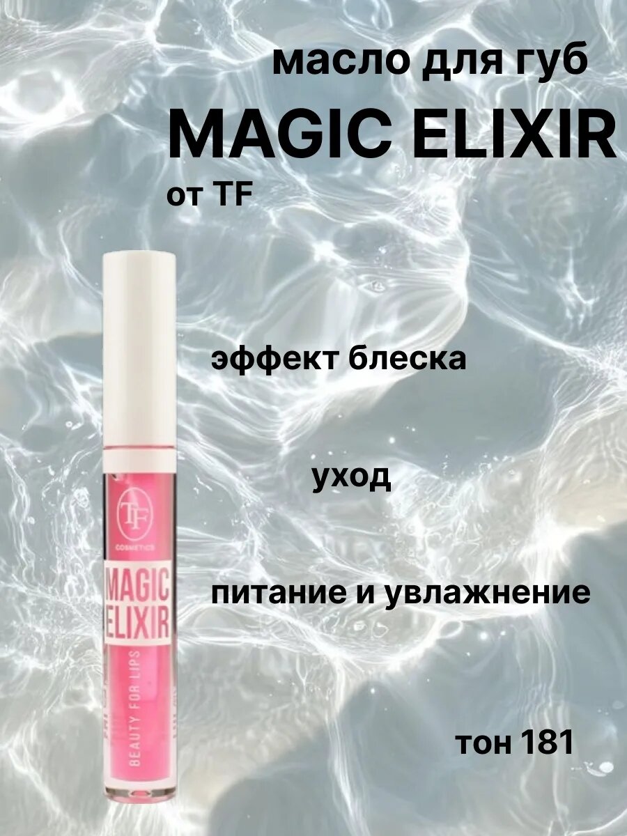 Масло для губ с аппликатором MAGIC ELIXIR тон 181 Розово-прозрачный от TF Cosmetics.