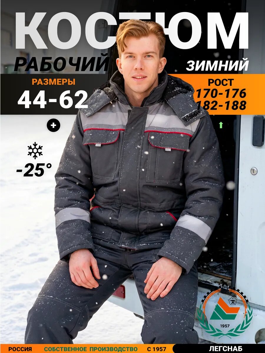 Костюм рабочий зимний Фрегат спецодежда СИЗ