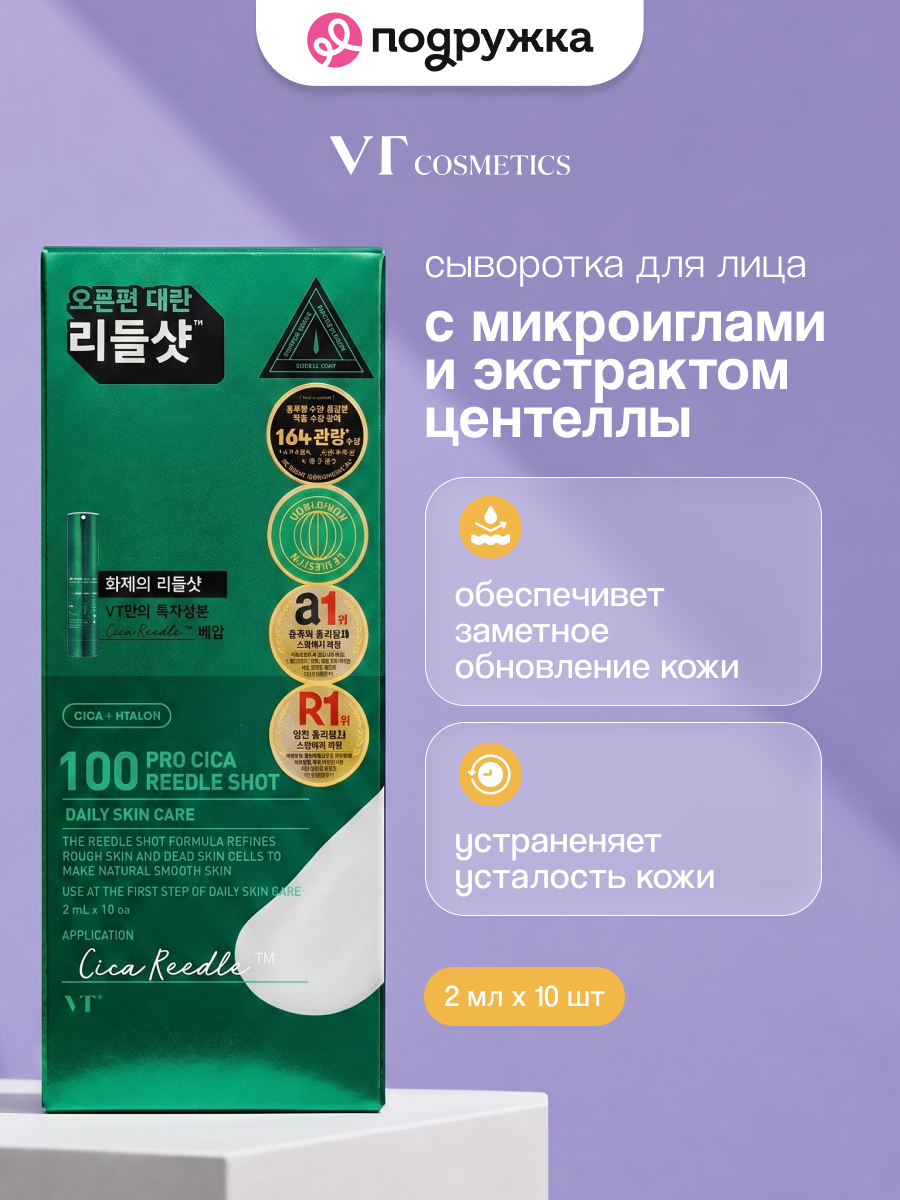 Сыворотка для лица VT PRO CICA REEDLE SHOT 100 с микроиглами и экстрактом центеллы 2 мл 10 шт