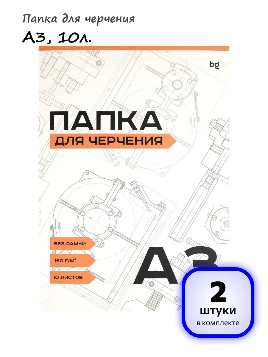 (2 штуки) - Папка для черчения А3, 10л. арт. 366397