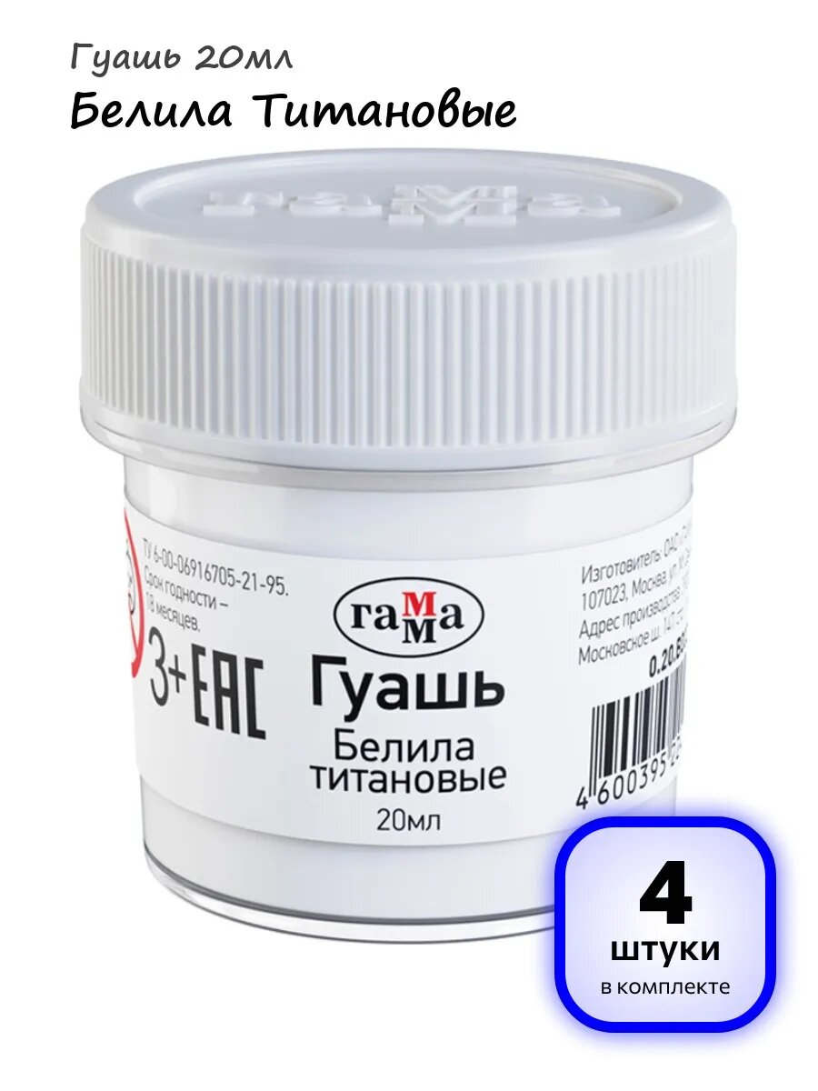 (4 штуки) - Гуашь белила титановые, арт. 270919