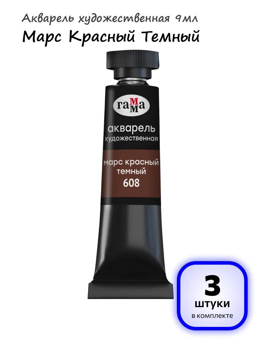 (3 штуки) - Акварель марс красный темный, арт. 363907