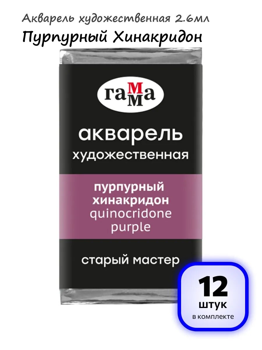 (12 штук) - Акварель пурпурный хинакридон, арт. 328610