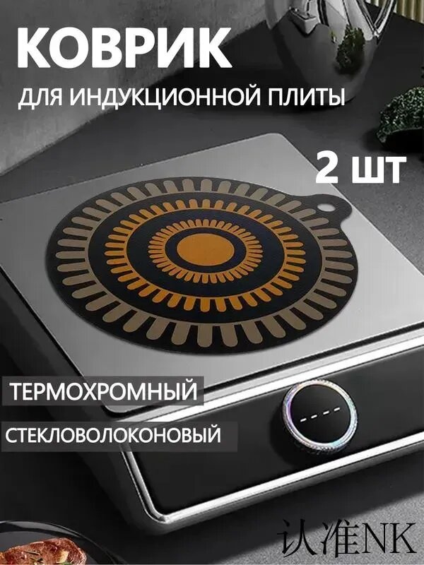Адаптер для индукционной панели, 22 см, 2 шт