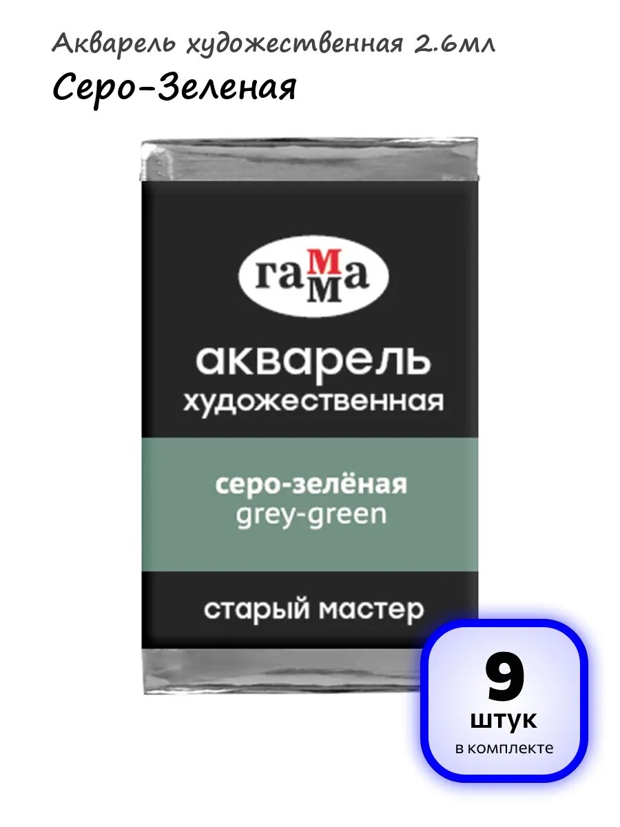 (9 штук) - Акварель серо-зеленая, арт. 339716