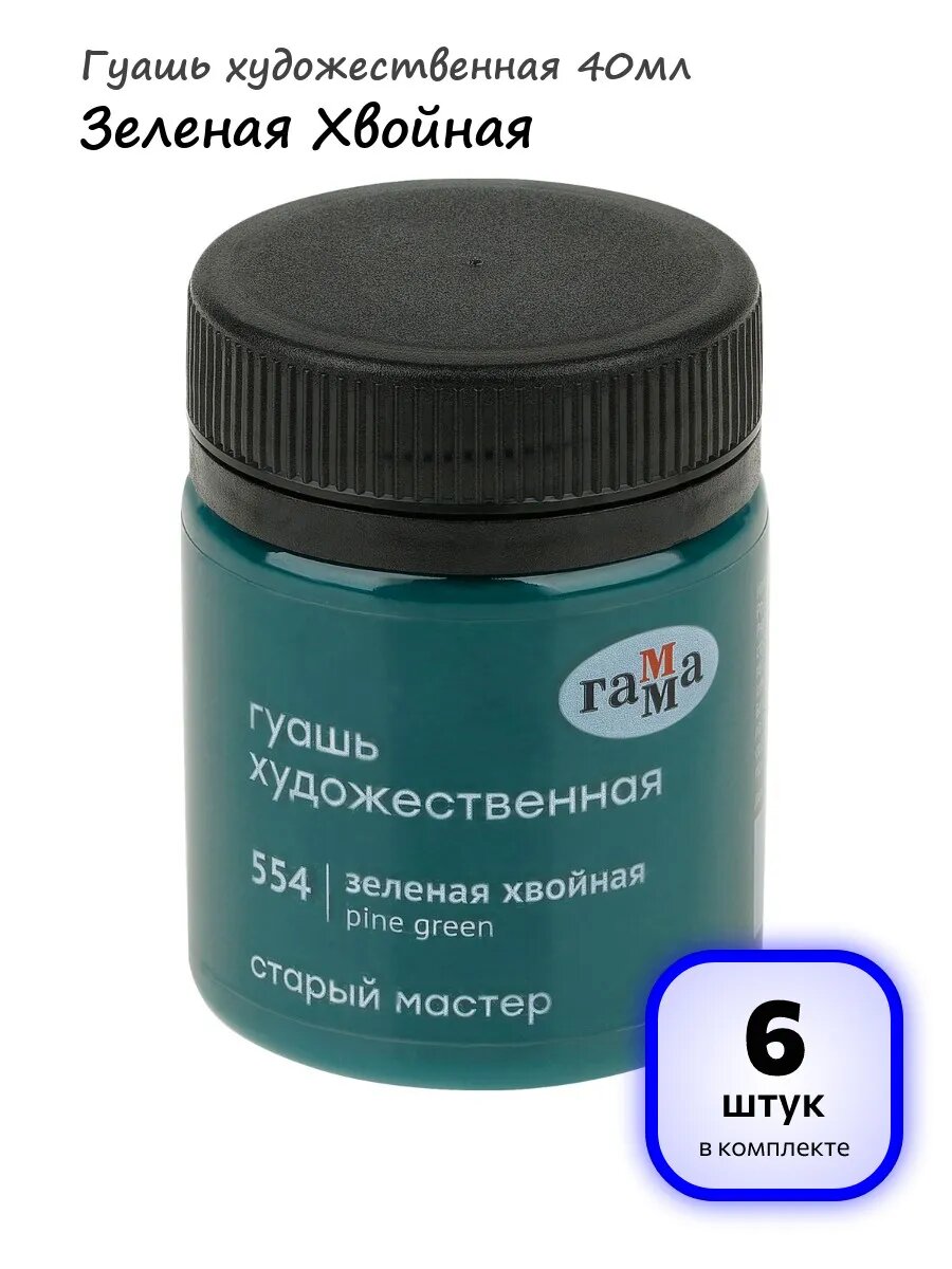 (6 штук) - Гуашь зеленая хвойная, арт. 362767