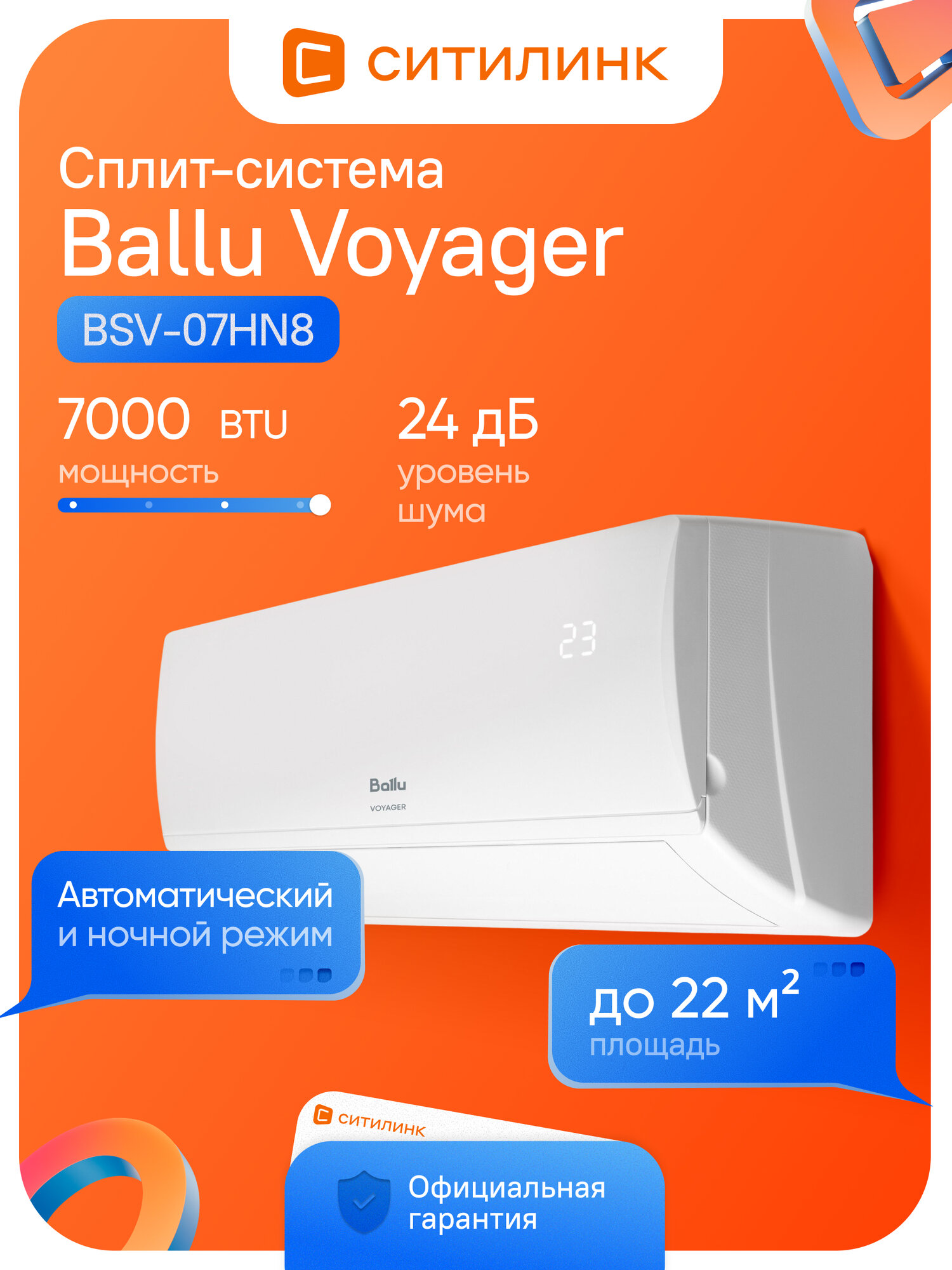 Сплит-система Ballu Voyager BSV-07HN8 кондиционер настенный 7000 BTU до 22 м² охлаждение и обогрев белый