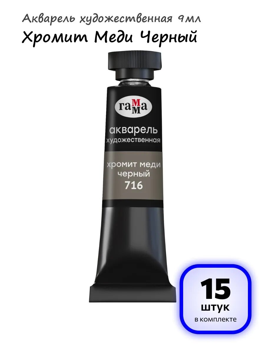 (15 штук) - Акварель хромит меди черный, арт. 367354