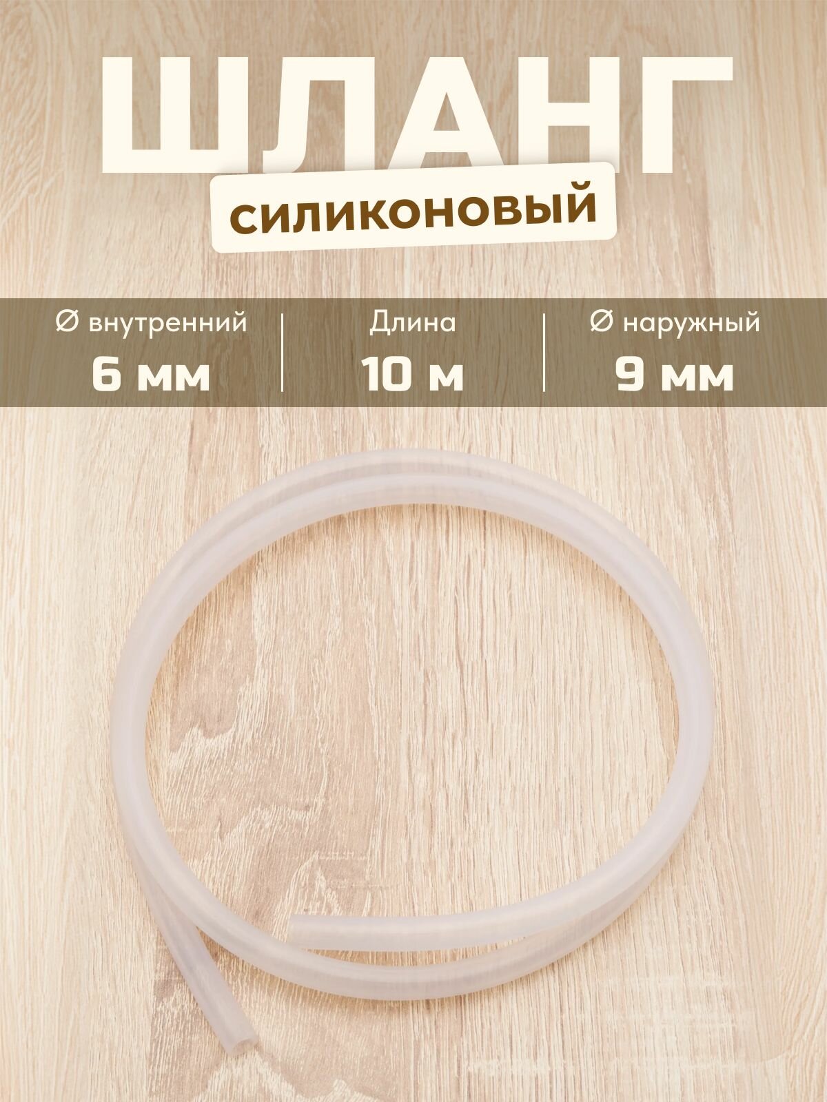 Шланг силиконовый 6мм для самогонного аппарата 10 м / трубка силиконовая 6мм пищевая