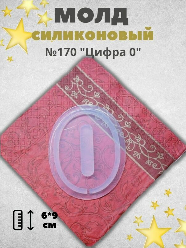 Силиконовая форма №170 "Цифра 0", 9 см