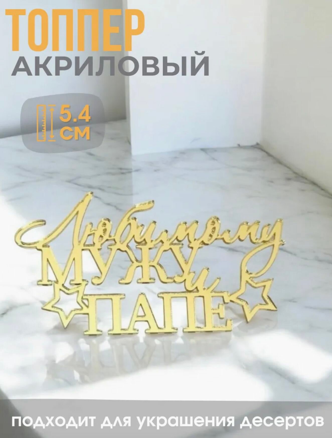 Топпер акриловый "Лучшему мужу и папе", 5.4х10 см