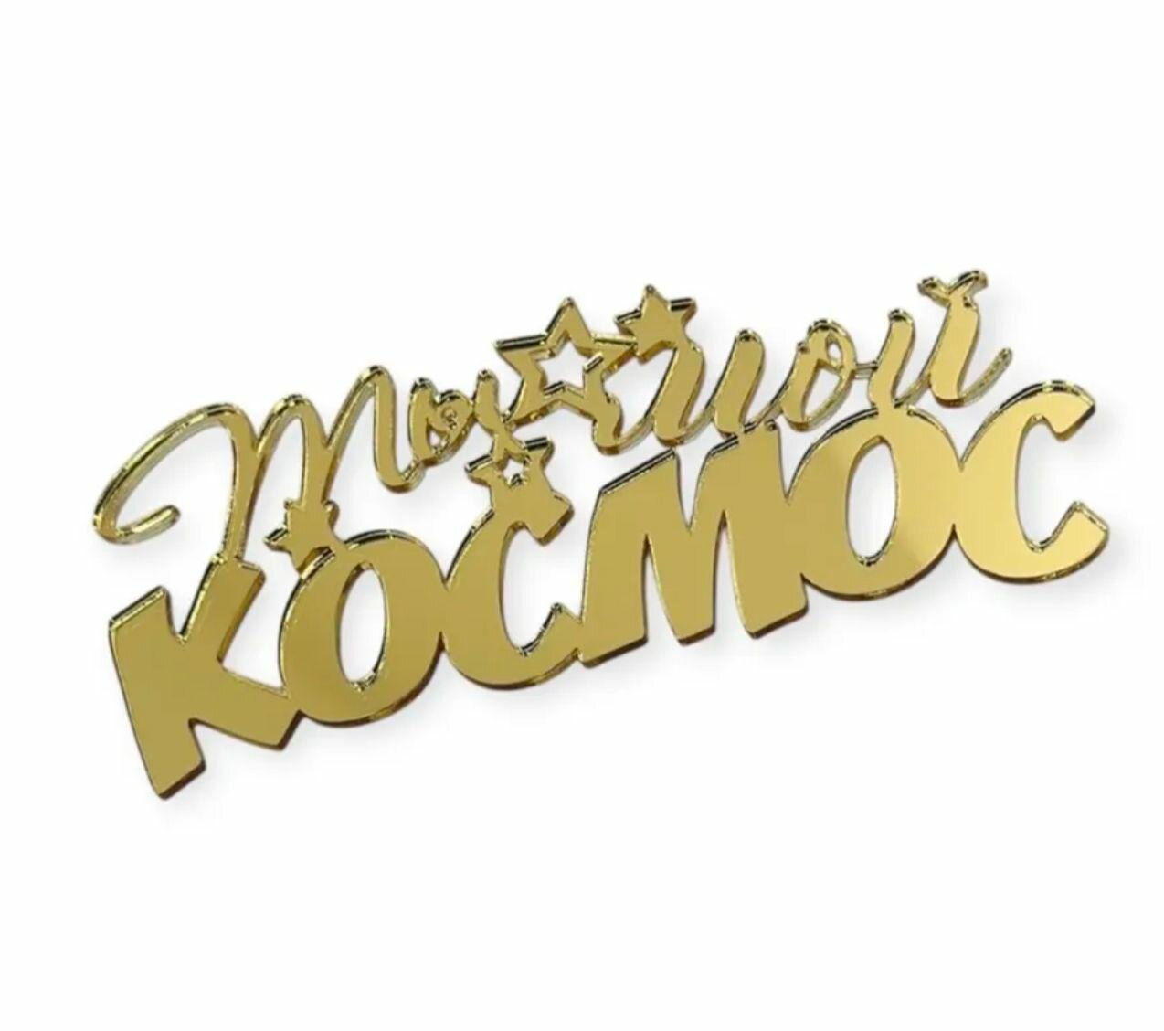 Топпер акриловый "Ты мой Космос", 5.4х12 см