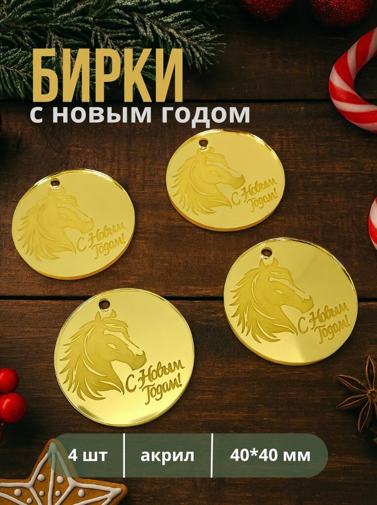 Набор бирок декоративных "С новым годом", 4 шт