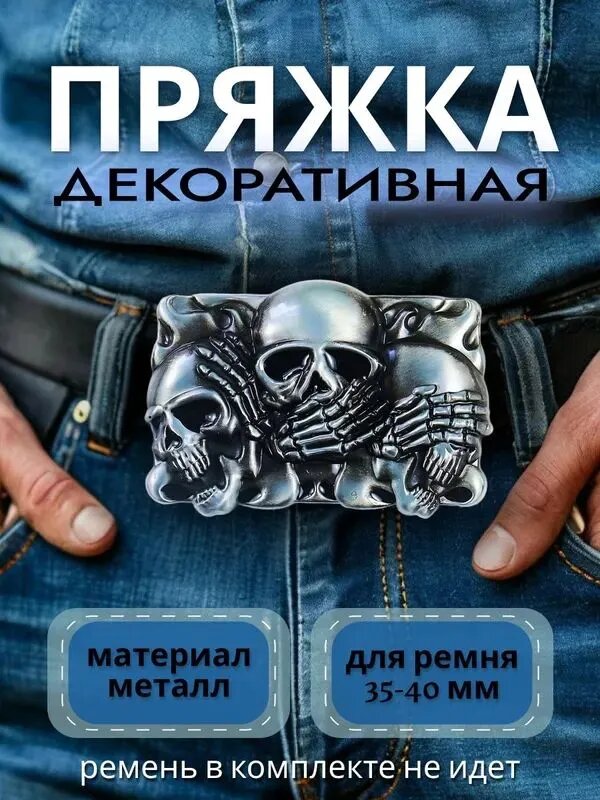 Пряжка декоративная для ремня "Три черепа - не вижу, не слышу, не скажу" на мужской ремень 35-40 мм. Металлическая бляха на пояс. Аксессуар для одежды. Подарок на Новый год и День рождения