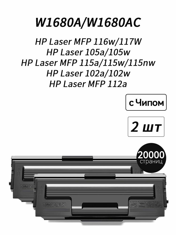 Картридж W1680A (20000 стр) с Чипом для HP Laser MFP 116w 117W 105a 105w 115a 115w 115nw 102a 102w 112a W1680AC, совместимый, Черный (black), 2 шт