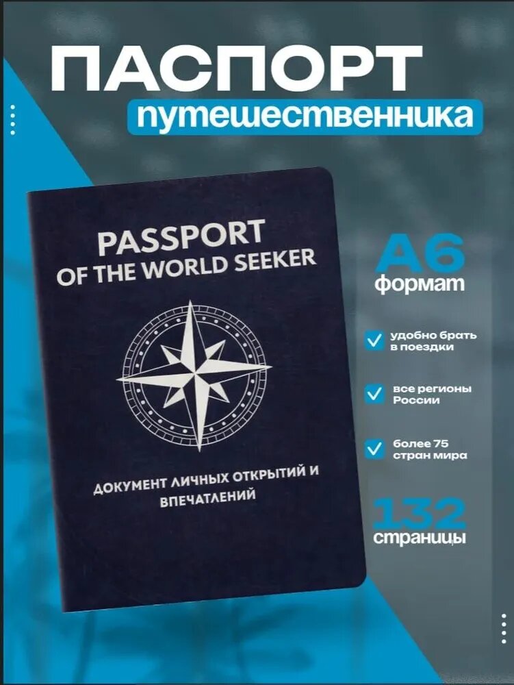 Паспорт туриста (в подарочной упаковке)