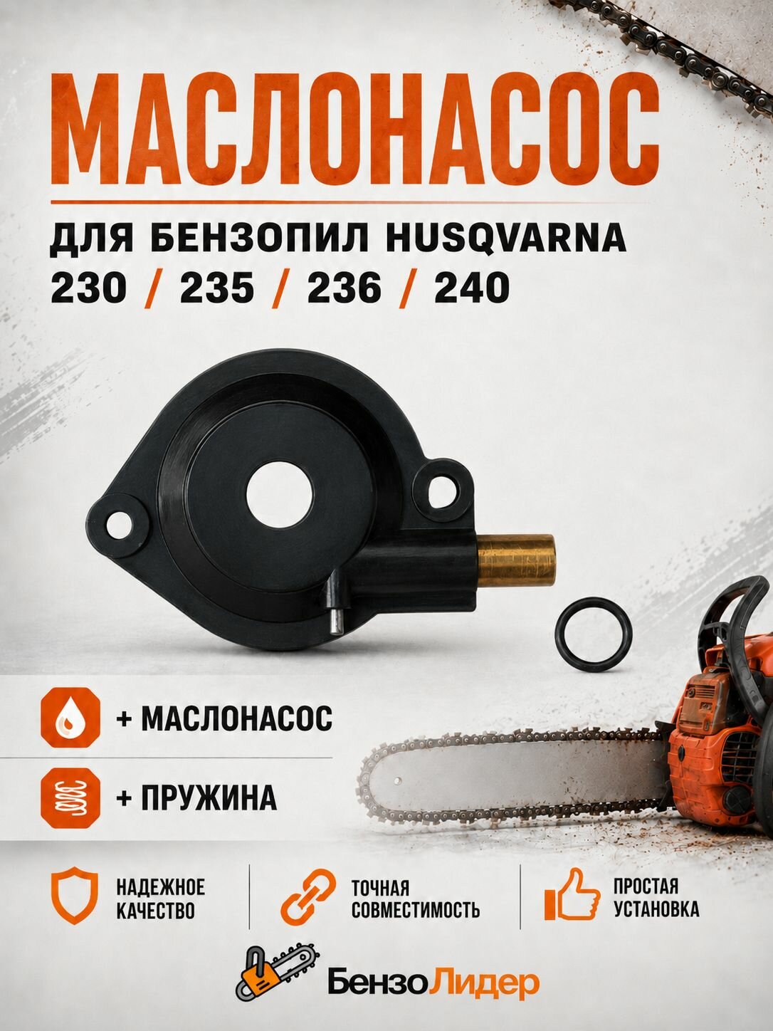 Комплект для технического обслуживания бензопилы Husqvarna (Хускварна) 230/235/236/240 (маслонасос + привод маслонасоса (червяк)