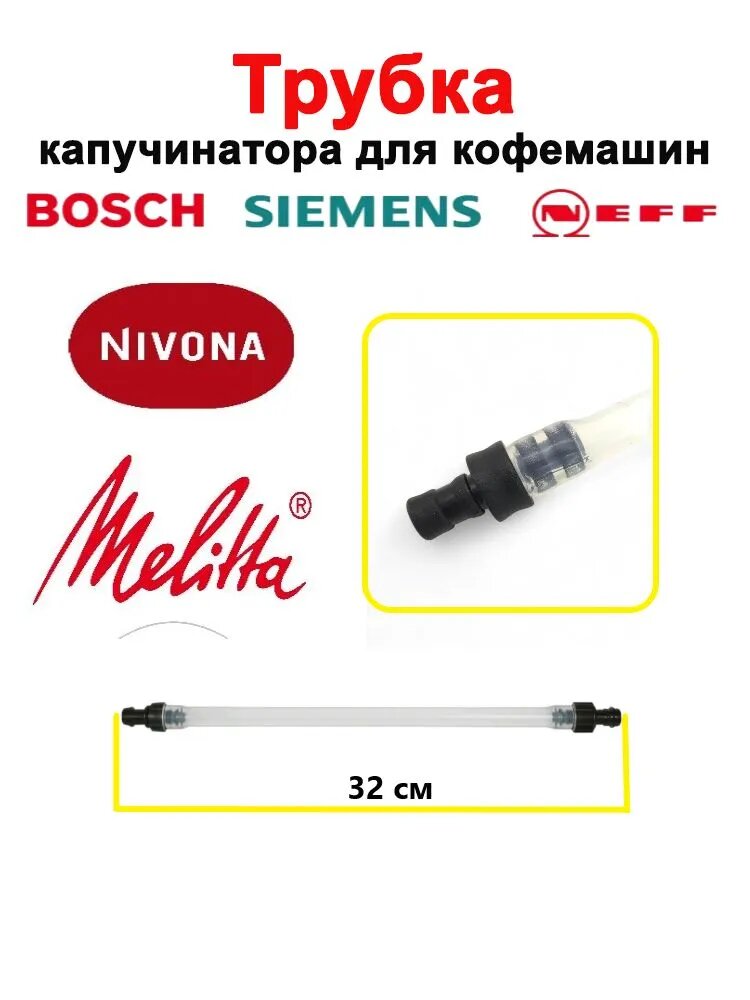Трубка капучинатора 1шт 300 мм с двумя штуцерами для кофемашин Bosch, Siemens, Nivona, Melitta, Jura, Miele Rotel
