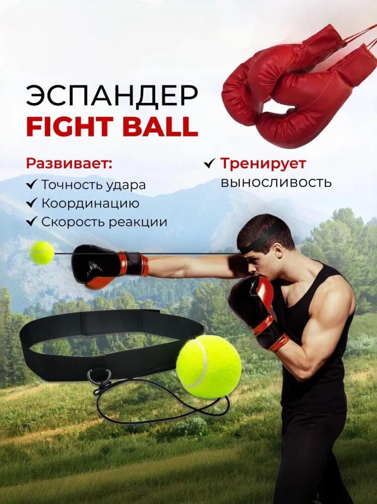Эспандер для бокса /Fight Ball / боевой мяч