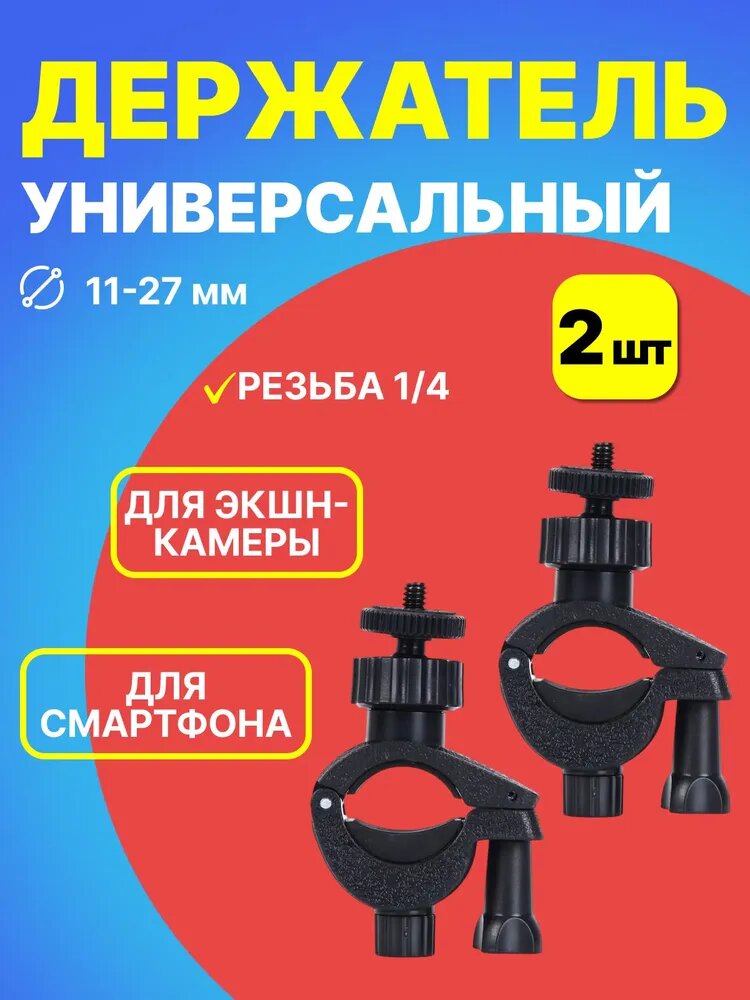 Универсальный держатель зажим на руль, трубу диаметром 11-27 мм для камеры GSMIN DP180 крепление с шаровой головкой, резьбой 1/4, 2шт (Черный)