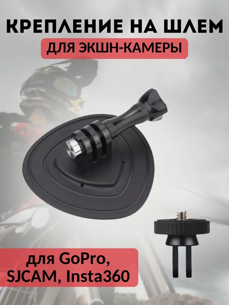Крепление для экшн камеры на шлем / Держатель с клейкой основой для GoPro, SJCAM, Insta360