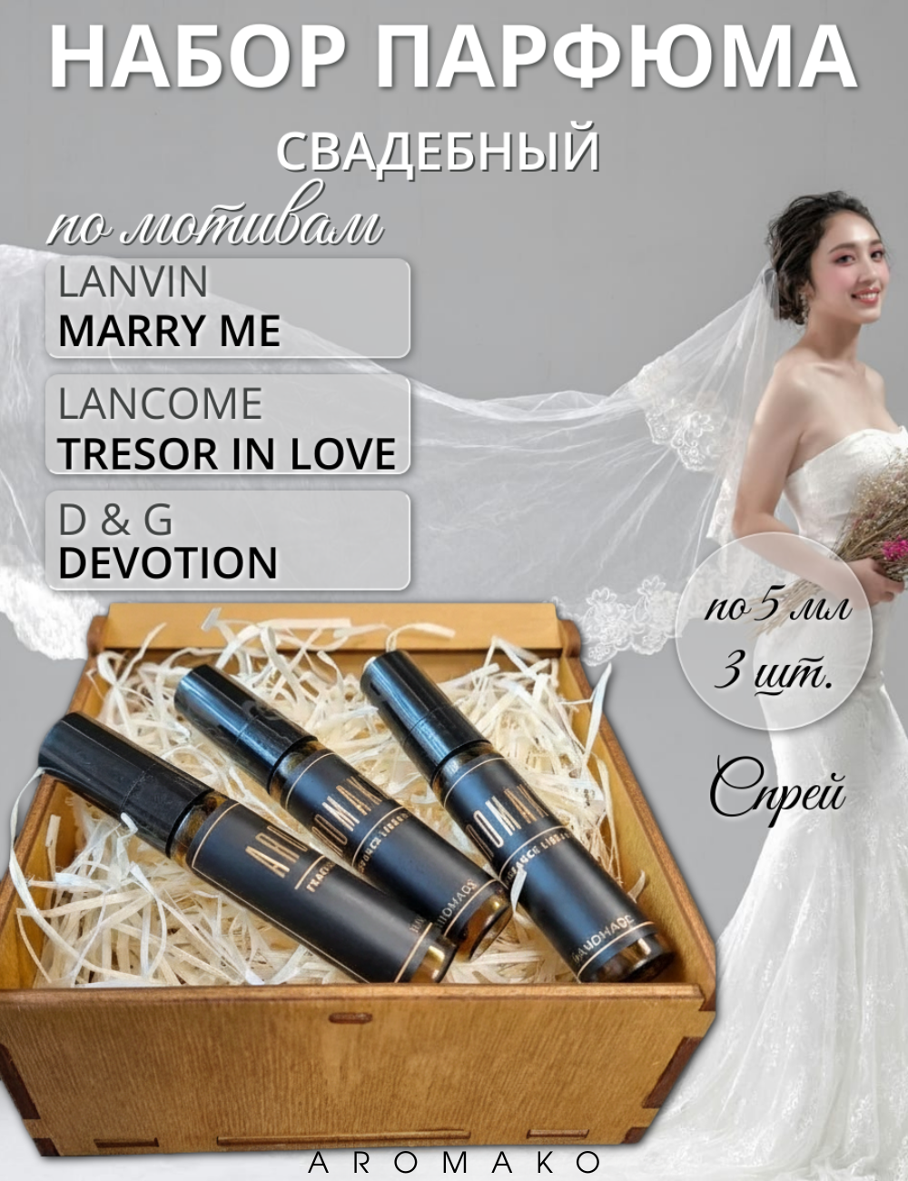 Свадебный набор парфюма для Невесты в подарочной коробке Aromako, женские духи, подарок на свадьбу, 3 флакона по 5 мл