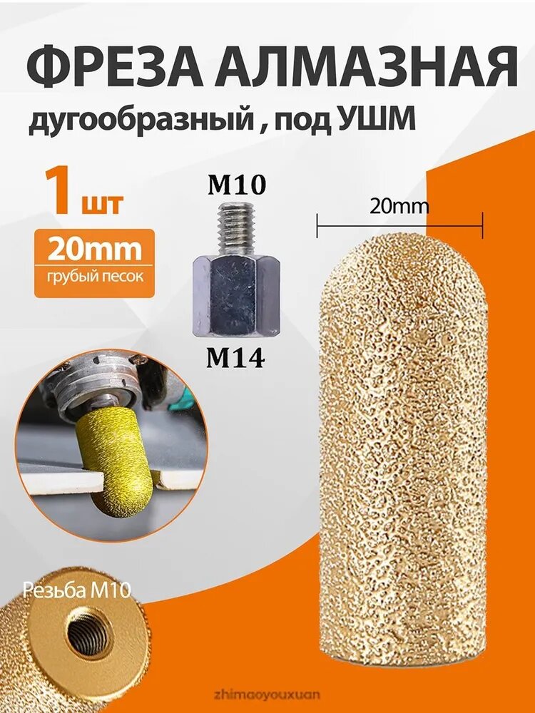 1 шт. Фреза алмазная дугообразный 20 мм грубый песок и 1 шт. адаптера, под УШМ