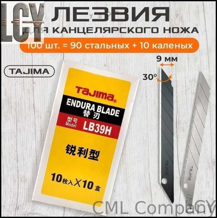 Лезвия Tajima LB39H 30 град. 9мм (100шт)
